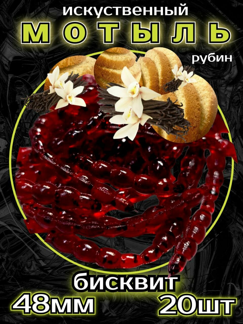 Мотыль искуственный