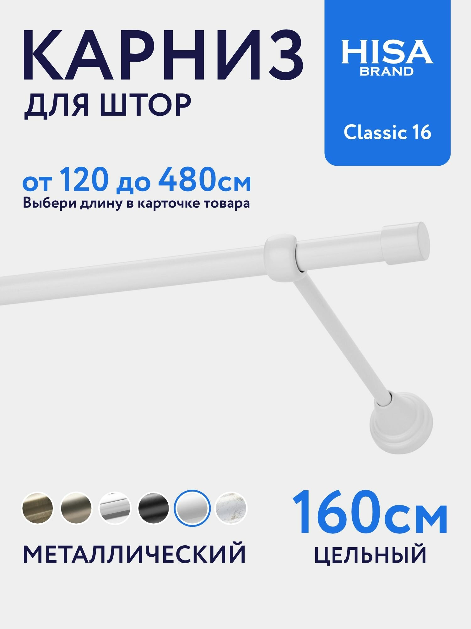 Карниз для штор 160 см (цельный) однорядный без колец настенный металлический / гардина для штор 1 ряд, белый