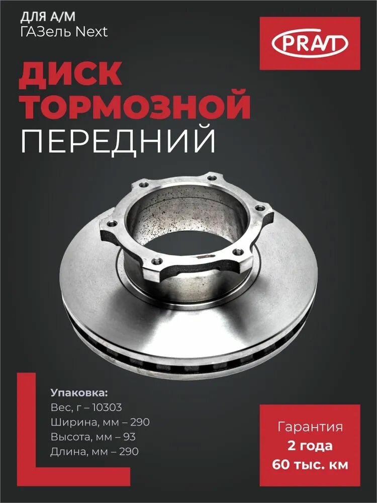 Pravt Диск тормозной передний для а/м Газель Некст PR. A21R23-3501078