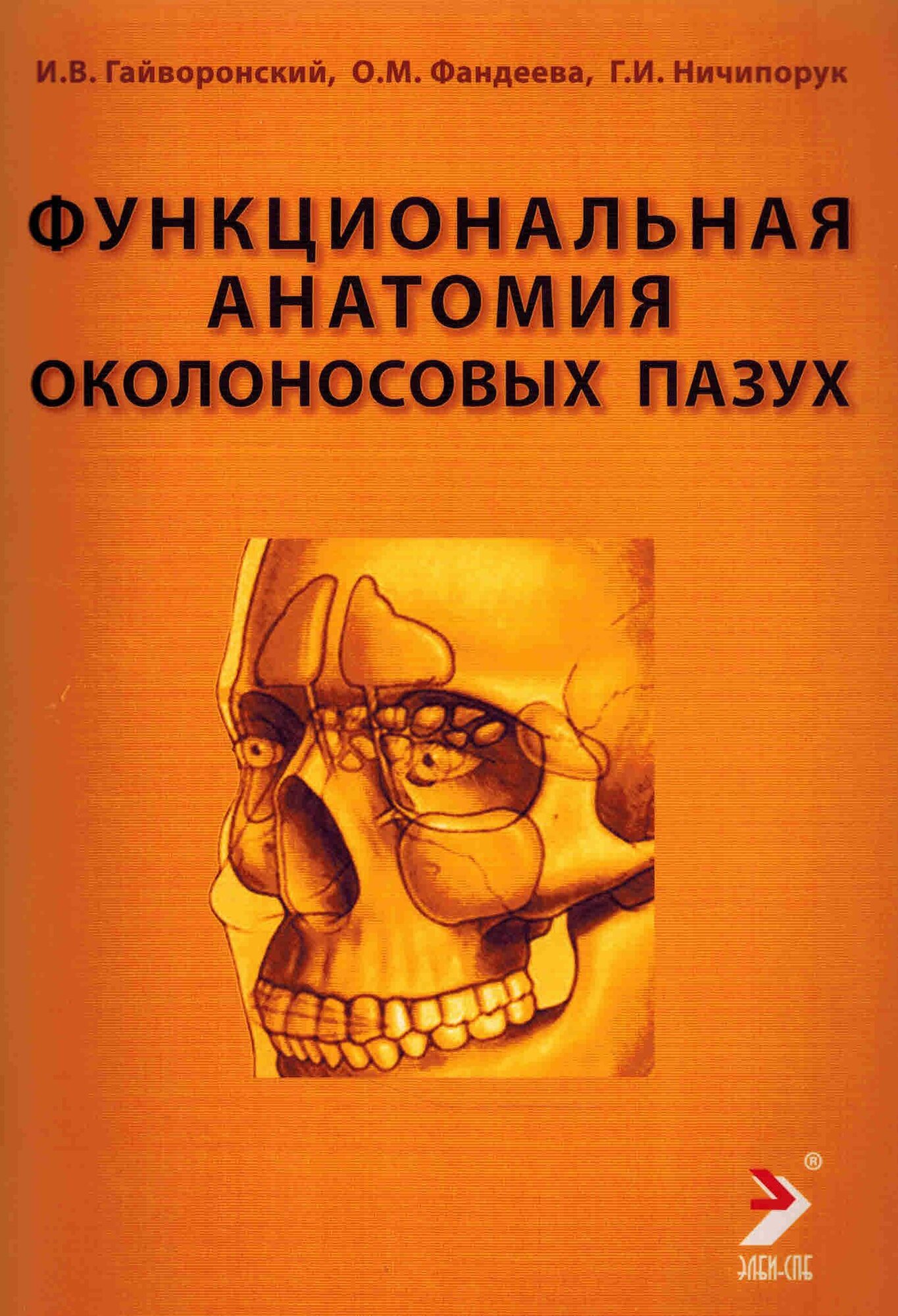 Функциональная анатомия околоносовых пазух