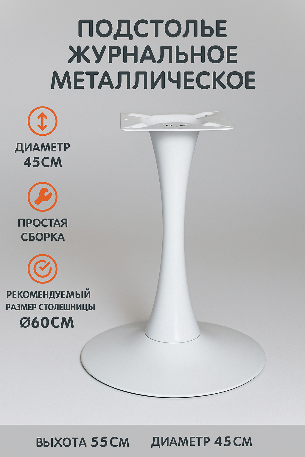 Подстолье 1151EM, для журнального столика, белое, металл; опора для журнального стола