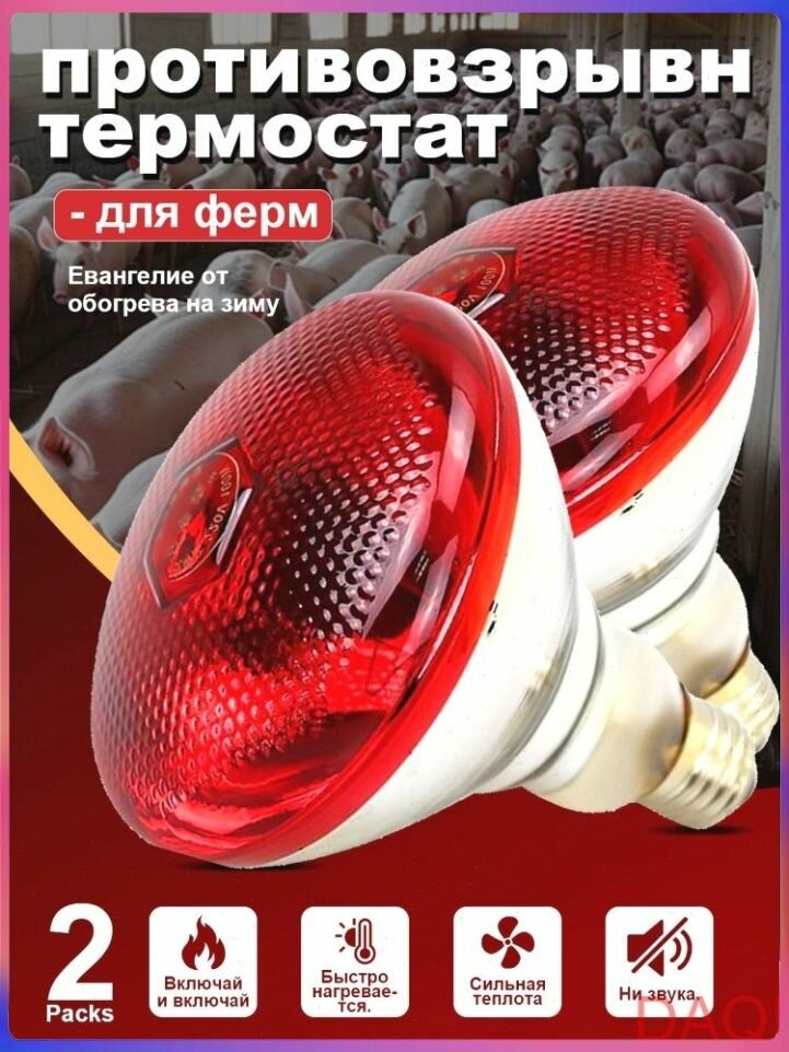 Лампа инфракрасная для обогрева кур, щенков, цыплят, свиней, курятника, брудера/ Лампочка галогенная для животных, растений и теплиц 250Вт Е27 - 2 шт
