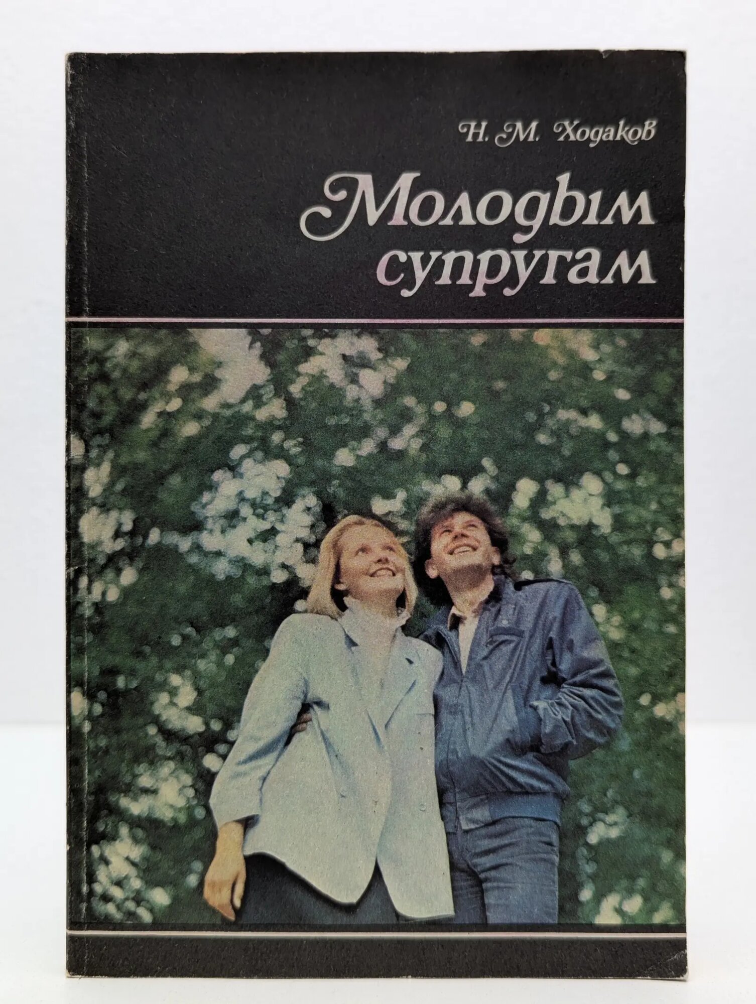 Молодым супругам Ходаков Наум Моисеевич 1990