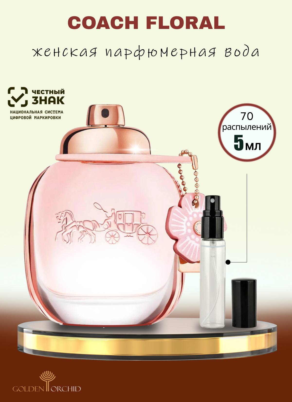 Парфюмерная вода женская COACH Floral, Пробник 5 мл. Цветочные ноты