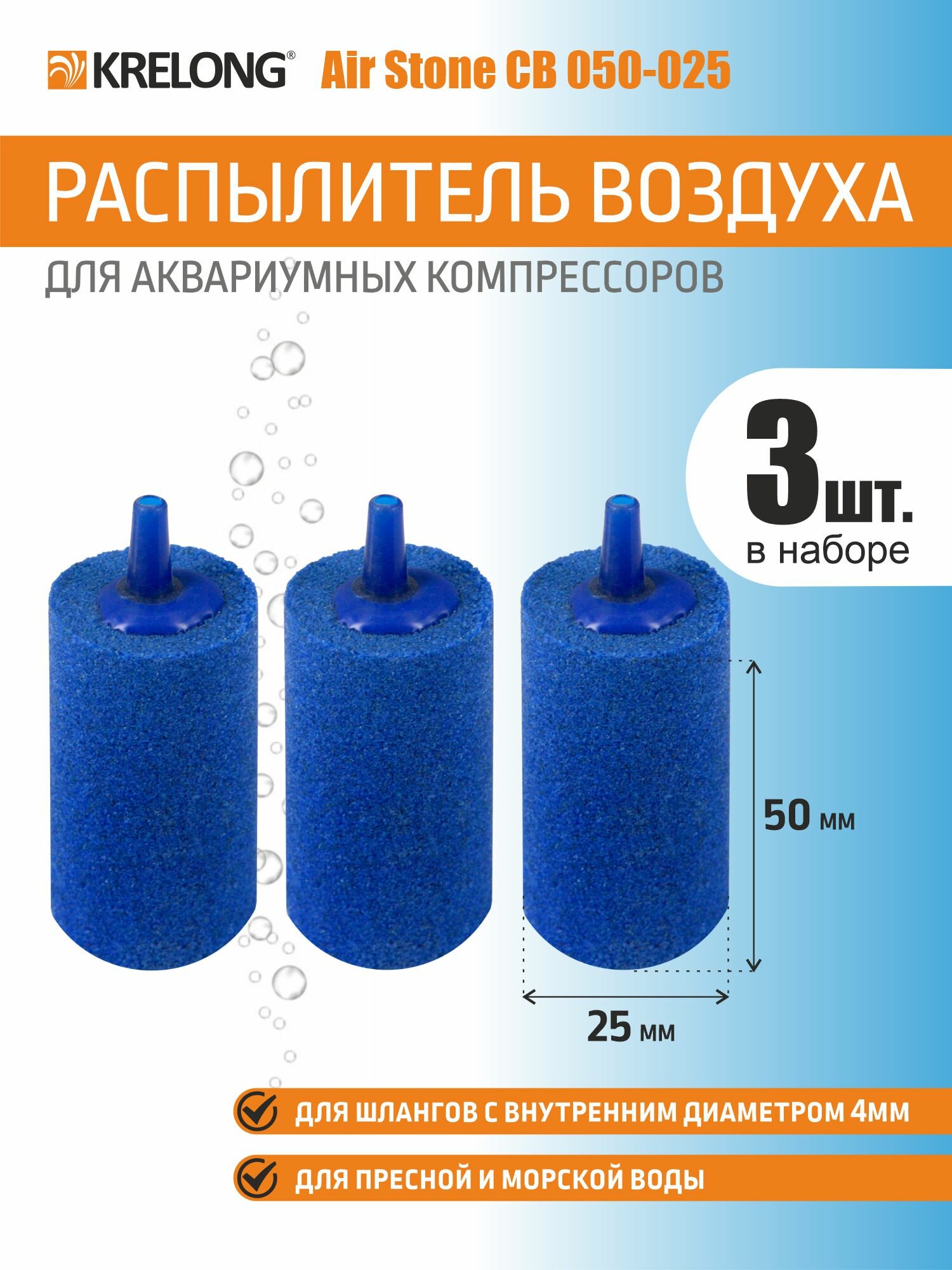 Krelong Air Stone CB 050-025, распылитель воздуха для компрессоров, цилиндр, синий, высота 50мм, диаметр 25мм, (3шт)