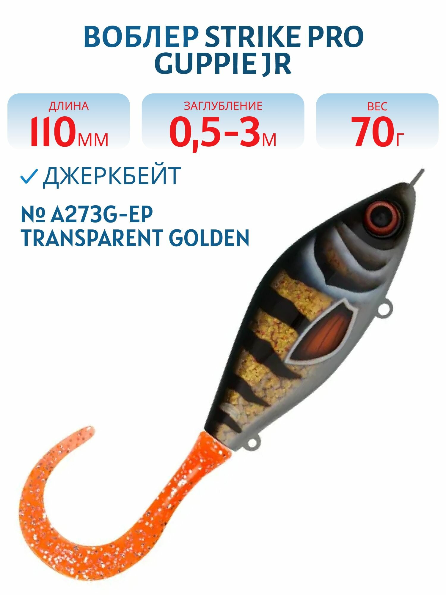Воблер Джеркбейт Strike Pro Guppie Jr, 110 мм, 70 гр, Заглубление 0,5 м-3,0 м, Тонущий, цвет: A273G-EP Transparent Golden