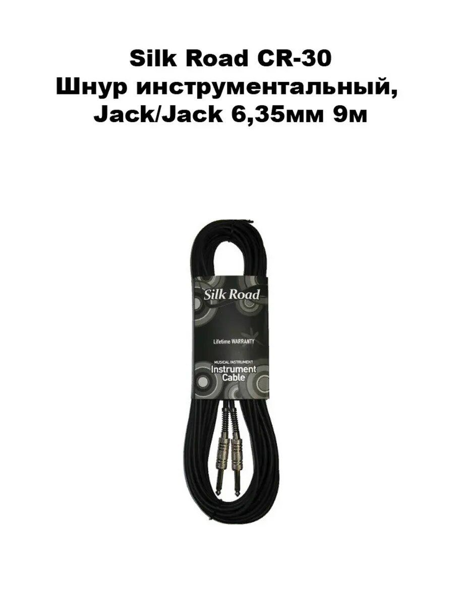 Silk Road CR-30 Шнур инструментальный Jack/Jack 9м