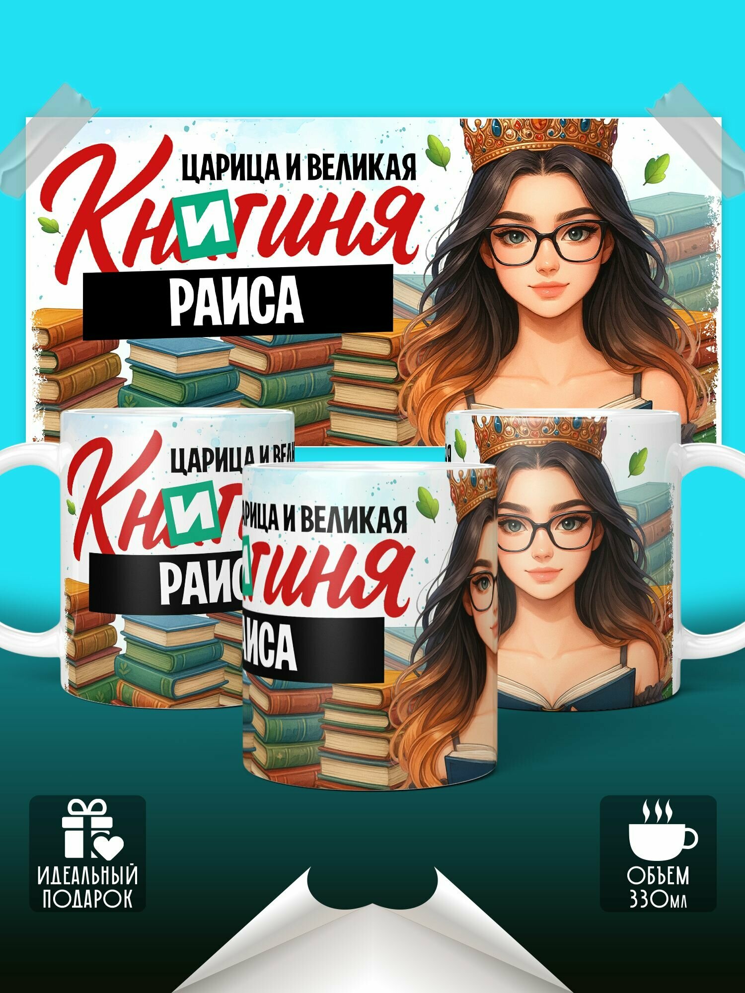 Кружка подарочная именная Книгиня Раиса