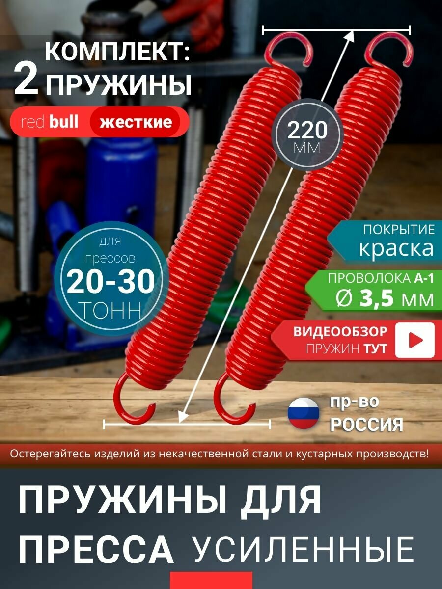 Пружины для пресса 20-30 т жесткие. Красный цвет. L-218 мм, оцинкованные, комплект 2 пружины