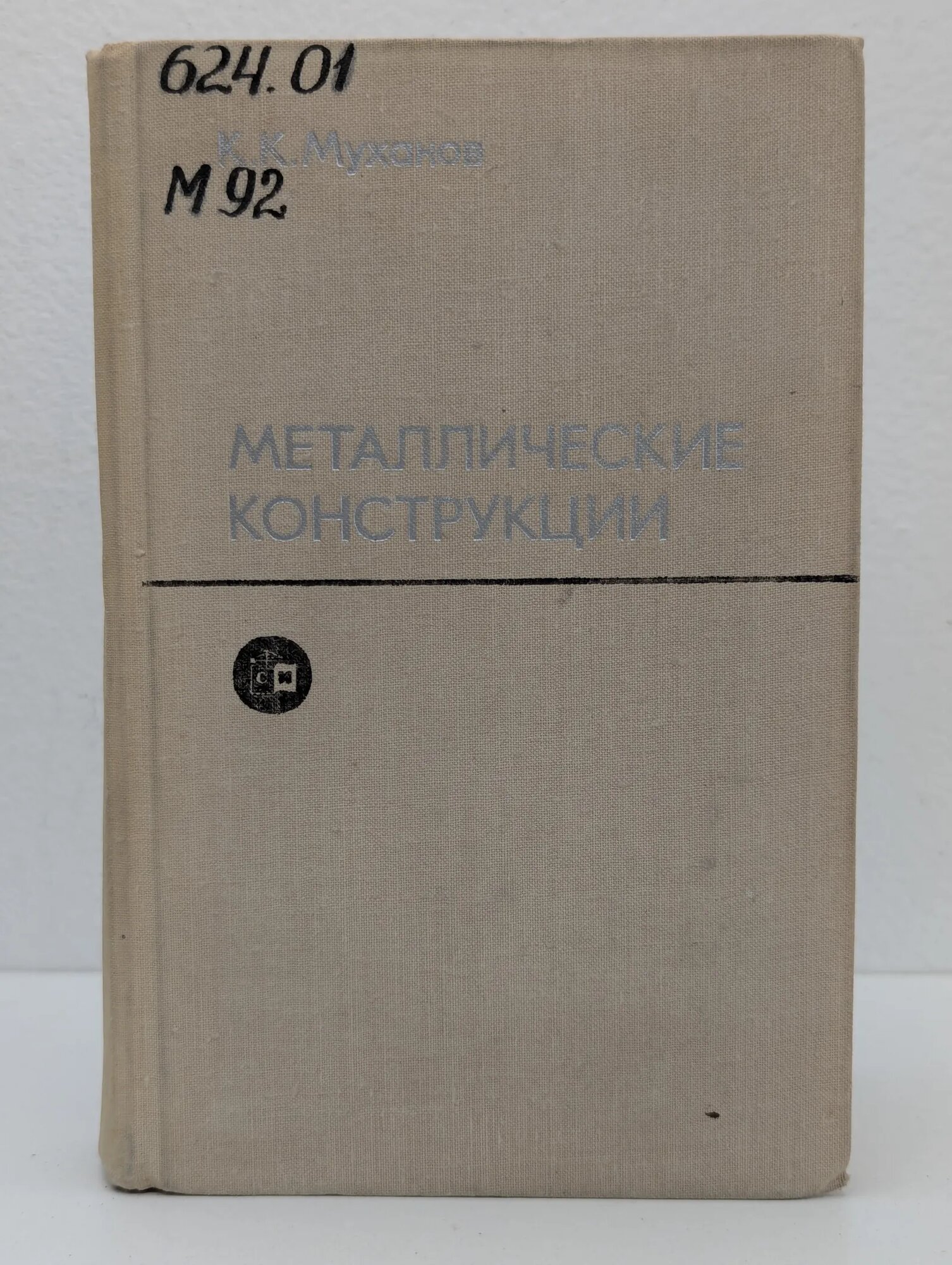 Металлические конструкции Муханов Константин Константинович 1978