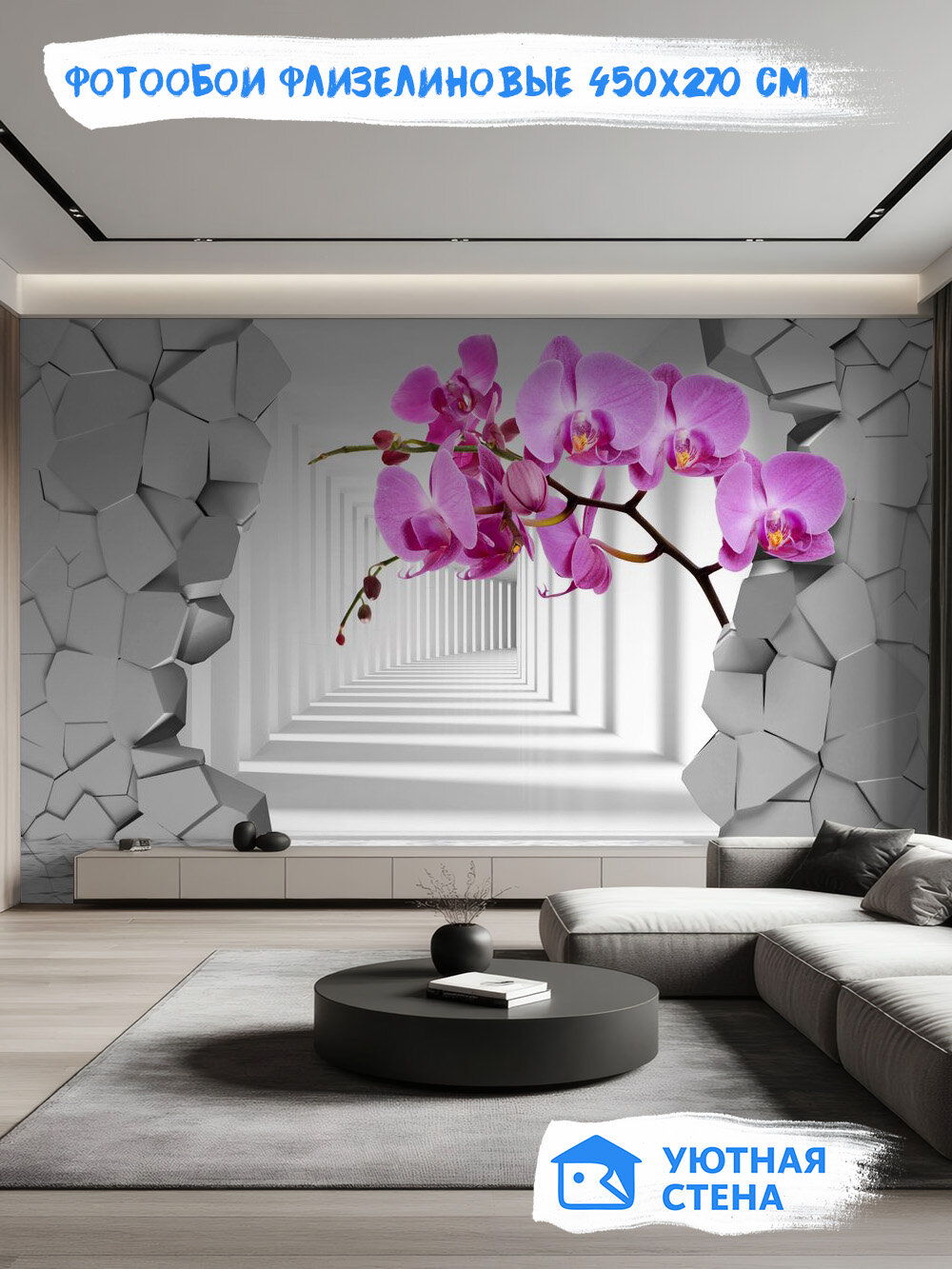 Фотообои Уютная стена "3D орхидея и пробитая стена с туннелем", флизелиновые, 450х270 см