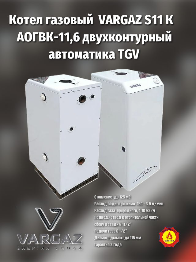 Газовый напольный котел аогвк 11,6 VARGAZ S11К (Таганрог), двухконтурный .