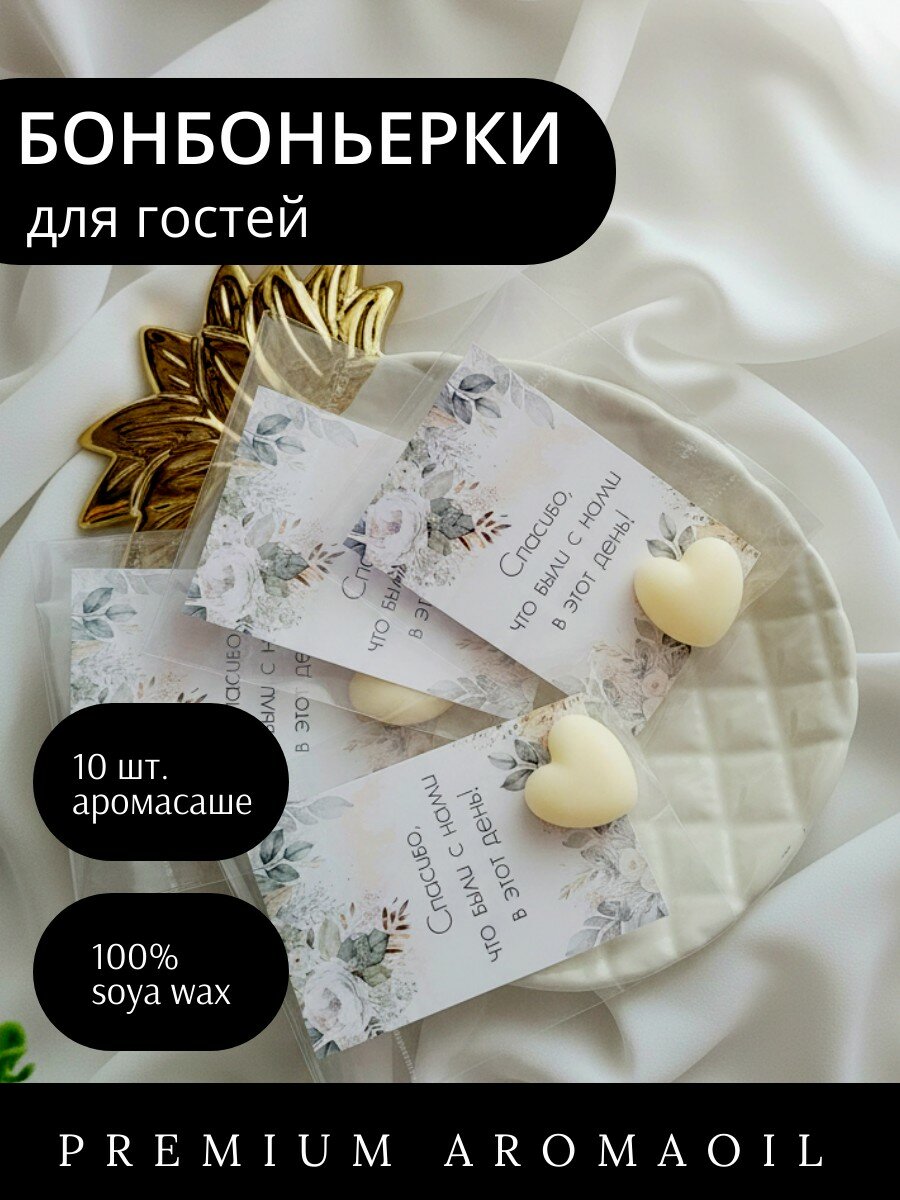 Бонбоньерки для гостей на свадьбу, подарки от молодоженов, сувенир Lillacion (Аромасаше Нероли и Белый Жасмин)