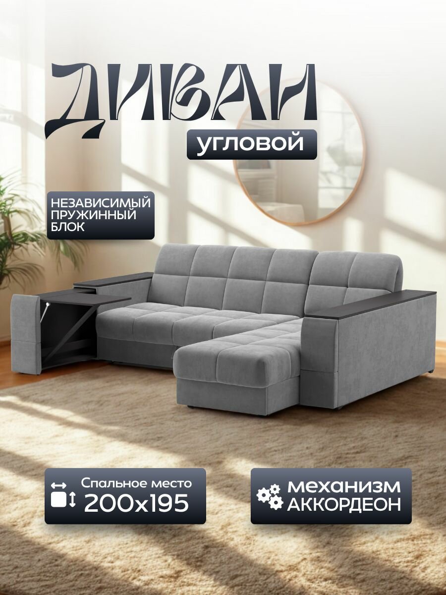 Диван раскладной угловой Скай (правый угол) 250*214 светло серый Независимый пружинный блок