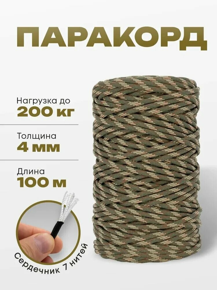 Домашнее хозяйство Паракорд камуфляж, 100 метров, 4 мм для плетения