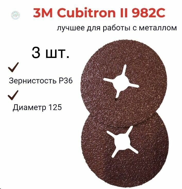 Круг фибровый 3M Cubitron II 125x22,2 мм, зерно P36, для УШМ, быстрая зачистка стали, керамическое абразивное зерно, высокая производительность