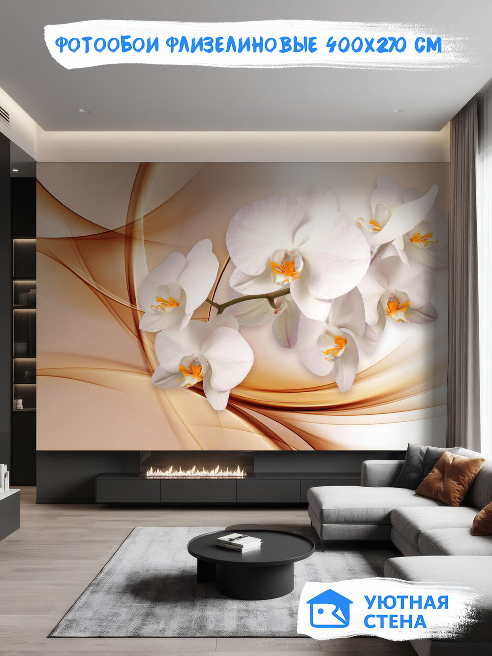 Фотообои Уютная стена "Орхидея на абстрактном фоне", флизелиновые, 400х270 см