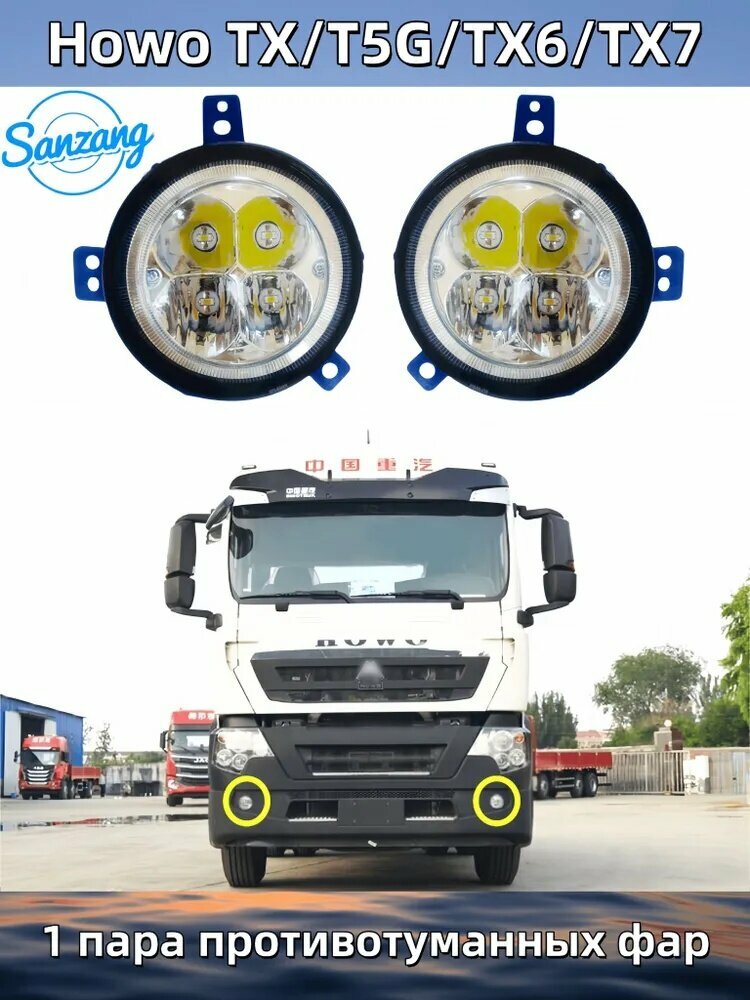 Sanzang Фары автомобильные, Противотуманная фара, 2 шт, арт. Howo TX/T5G/TX6/TX7