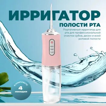 Портативный ирригатор для полости рта, розовый