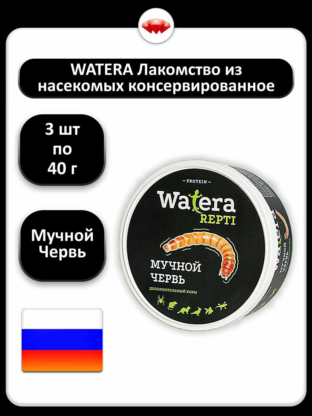 (3 ШТ.) 40 гр. WATERA, Мучной червь, консервированный, для рептилий, грызунов, птиц и рыб