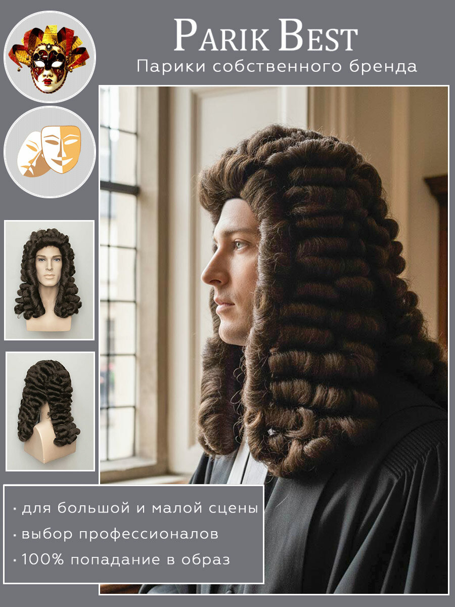 Парик театральный. Судья. Модель B 17, для исторических образов, искусственные волосы.