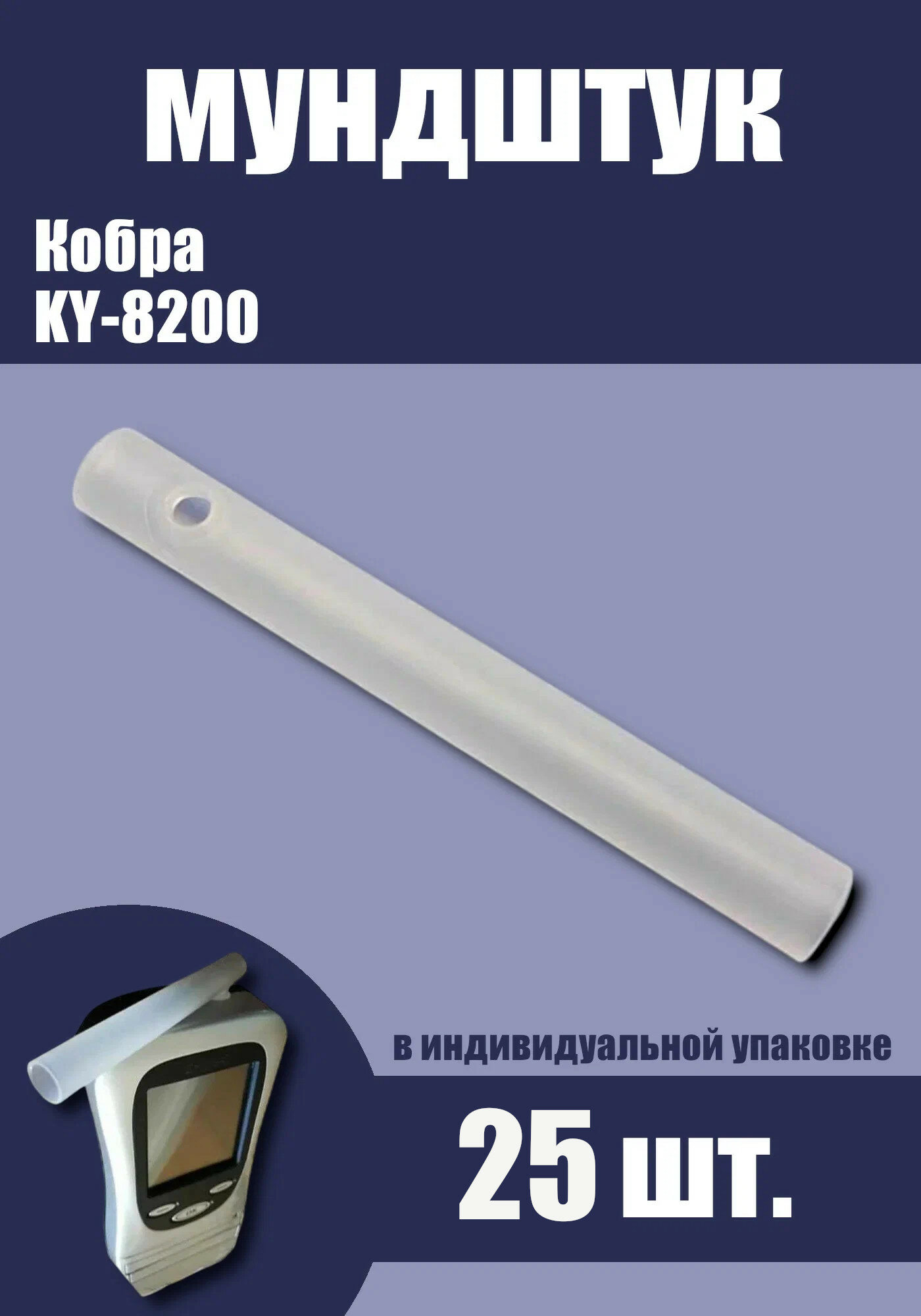 Мундштук для алкотестера Кобра и KY-8200, в индивидуальной упаковке, упаковка 25 штук