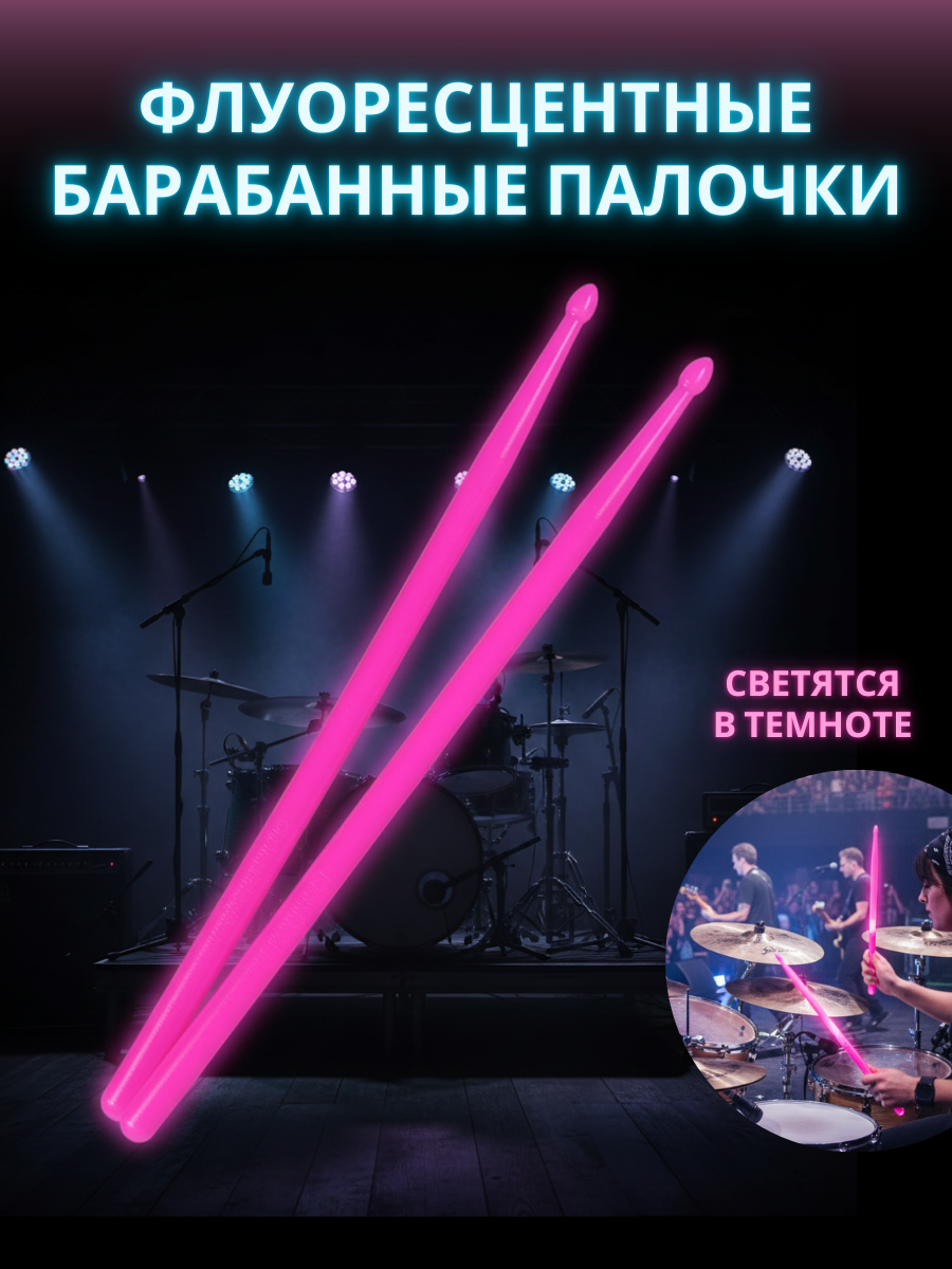 Барабанные палочки флуоресцентные розовые, светятся в темноте, пластик, 2 шт