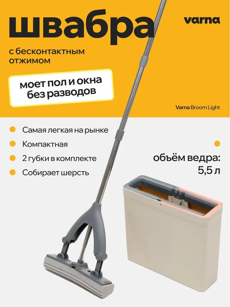 Швабра varna light, губчатая, складная, с отжимом, ведро 5,5 л
