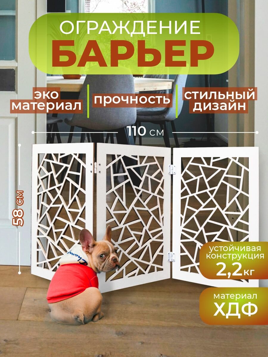 Перегородка для собак в квартиру барьер ограждение 110х58 см. Белая Калейдоскоп