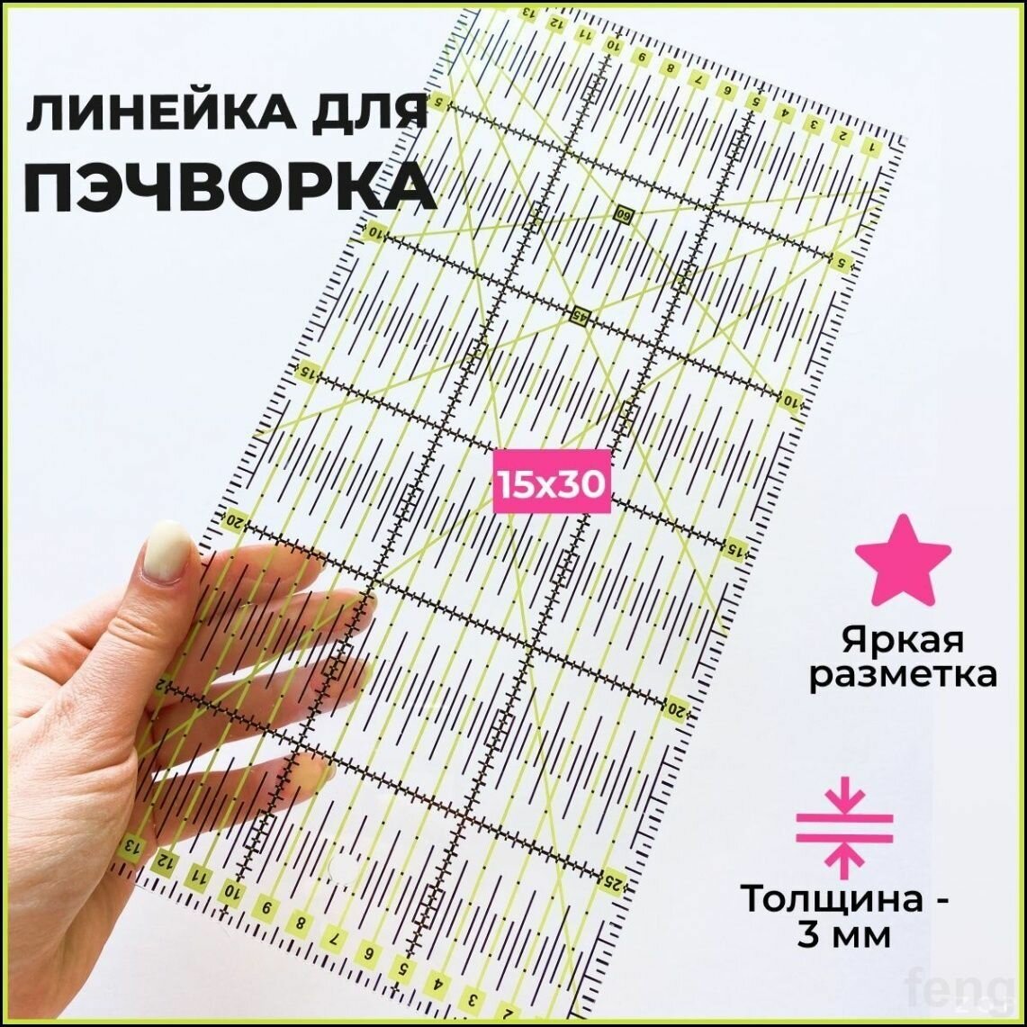 Линейка закройщика, для пэчворка и лоскутного шитья