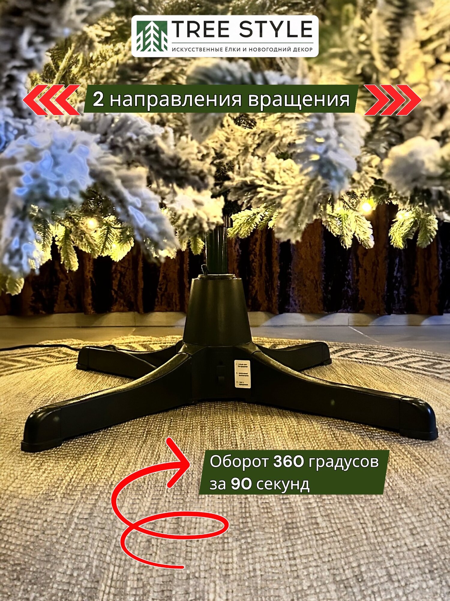 Подставка вращающаяся для искусственной елки "BOLERO" TREE STYLE с вилкой для электрогирлянды