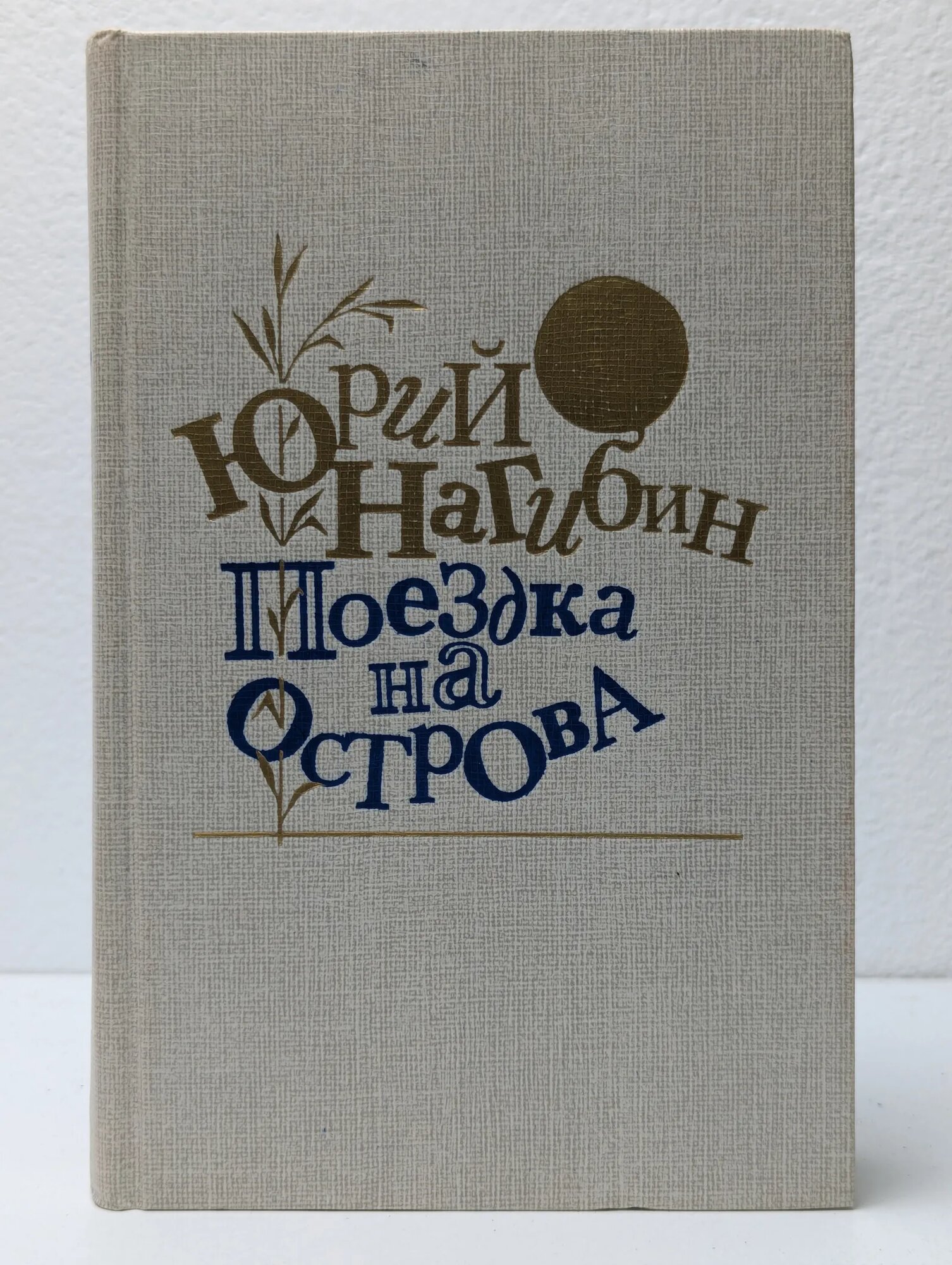 Поездка на острова. Повести и рассказы Нагибин Юрий Маркович 1987