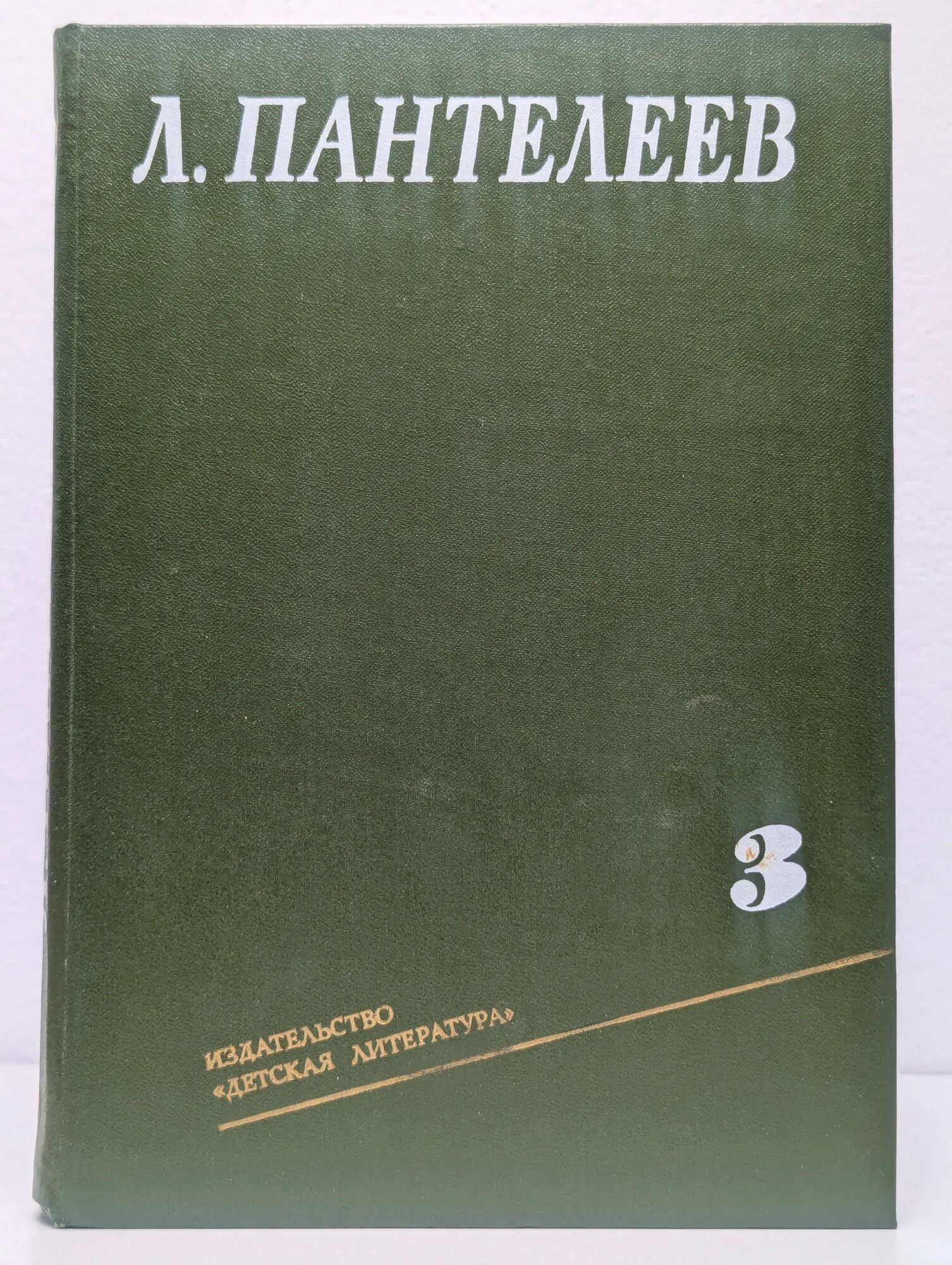 Л. Пантелеев. Собрание сочинений в 4 томах. Том 3 Пантелеев Леонид Иванович 1984