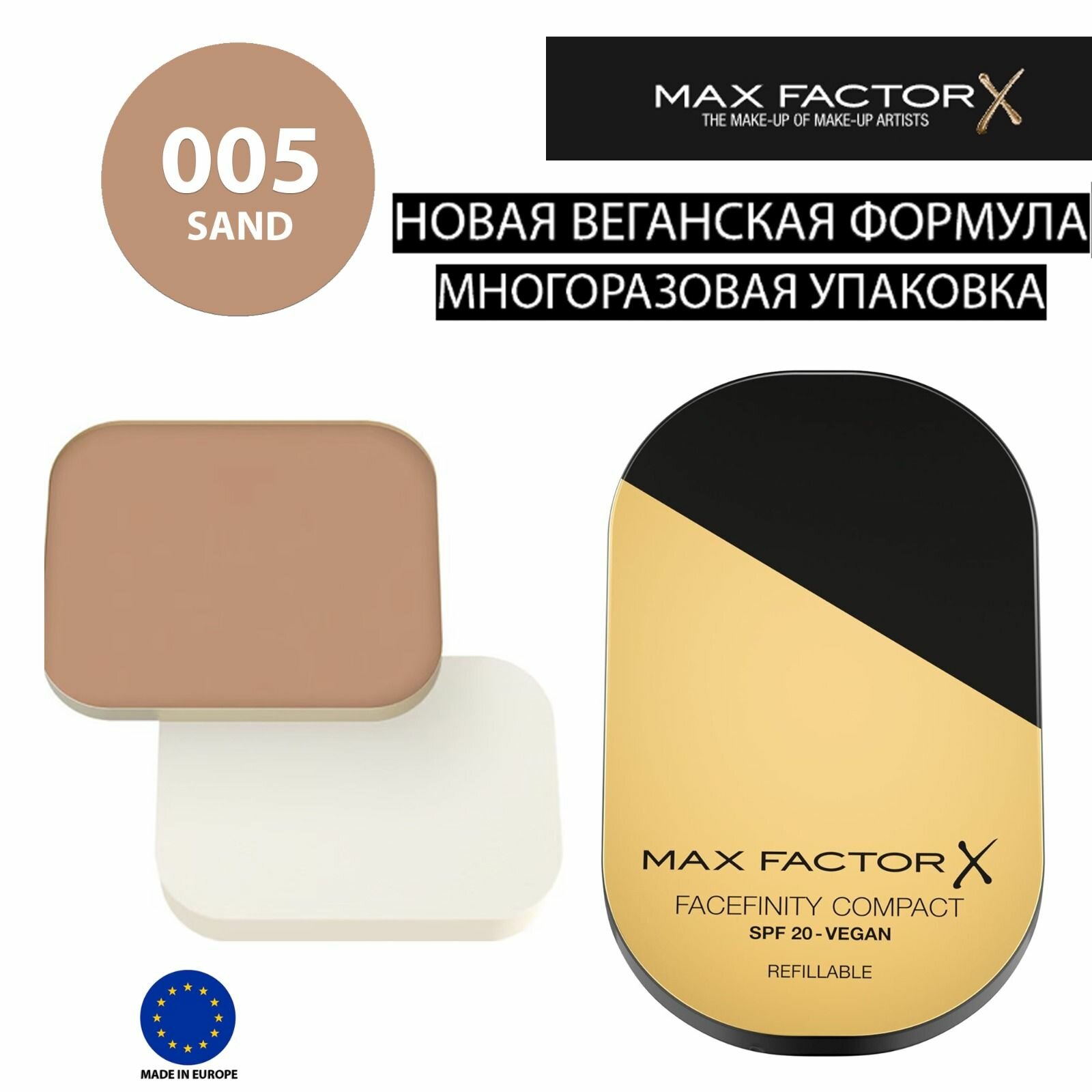 Пудра Max Factor Facefinity Compact Foundation Vegan 005 SAND