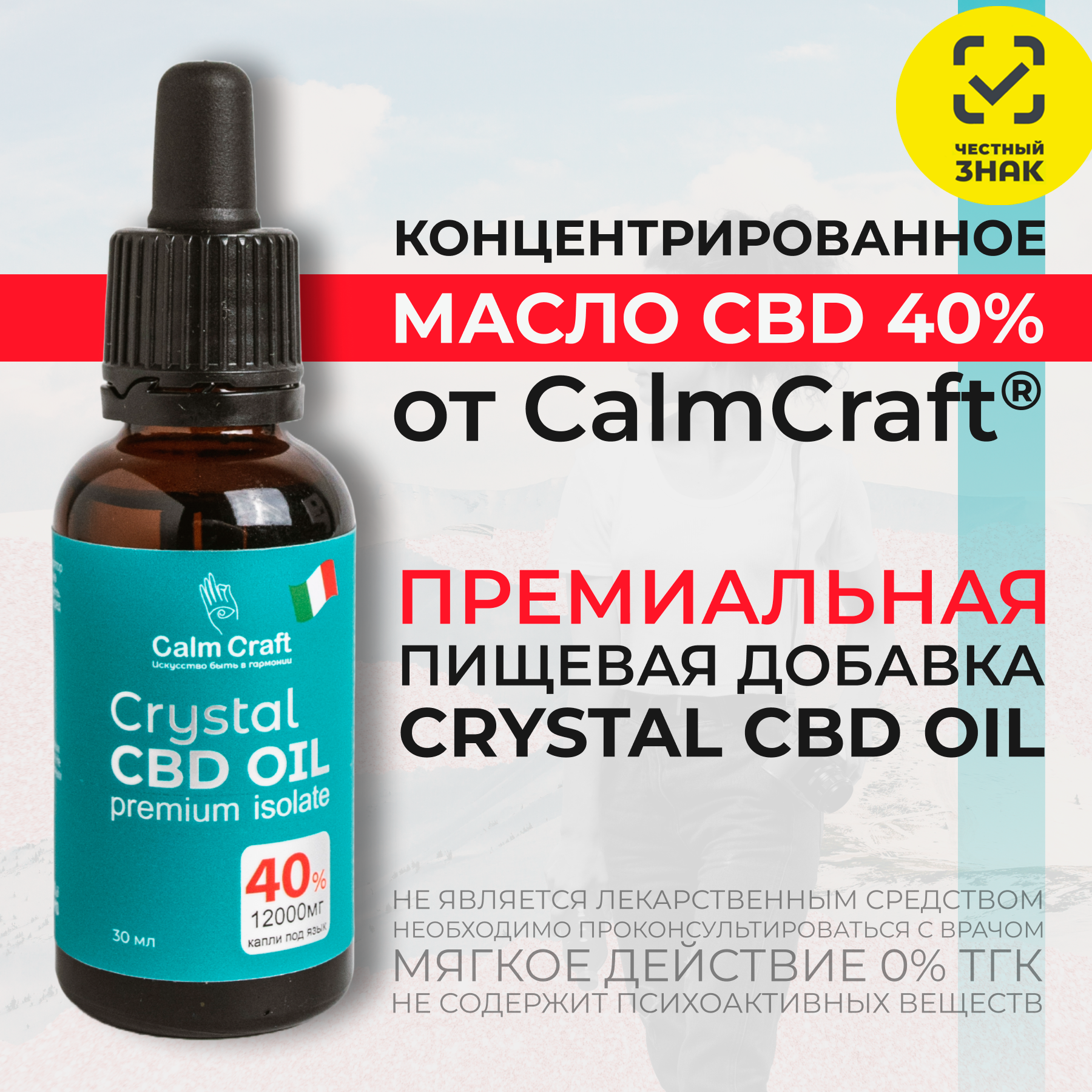 CBD масло CalmCraft® «Crystal CBD oil 40%» — Усиленная формула для эмоционального баланса в условиях стресса, 30 мл