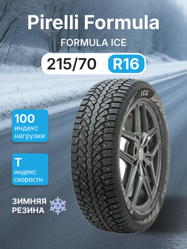 Зимняя шипованная шина FORMULA FORMULA ICE PIRELLI ICE 215/70R16 100T