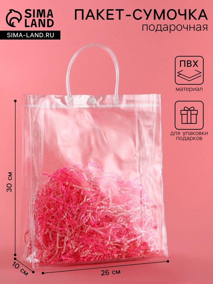 Пакет прозрачный подарочный из ПВХ, L 26×30×10 см
