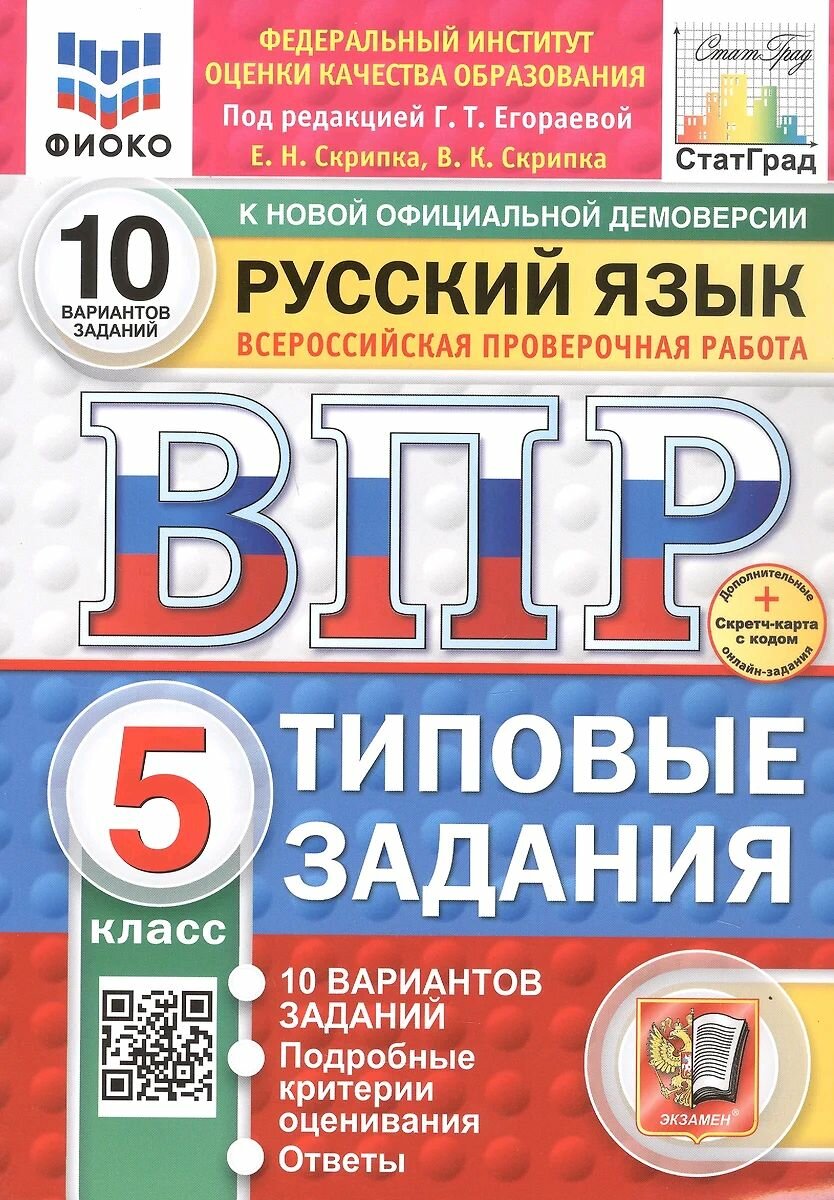 ВПР. Русский язык. 5 класс. Типовые задания. 10 вариантов заданий. ФГОС новый+SC