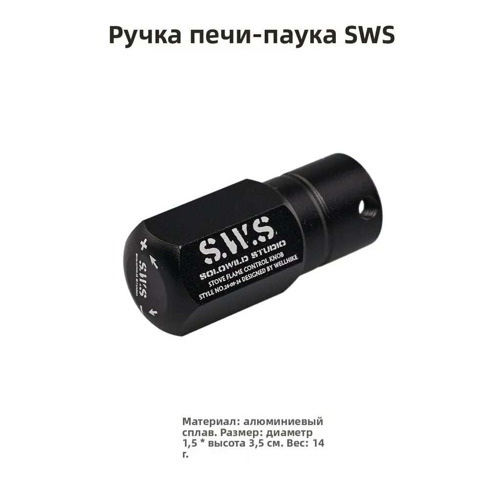Вспомогательная ручка зажигания SWS spider для печки