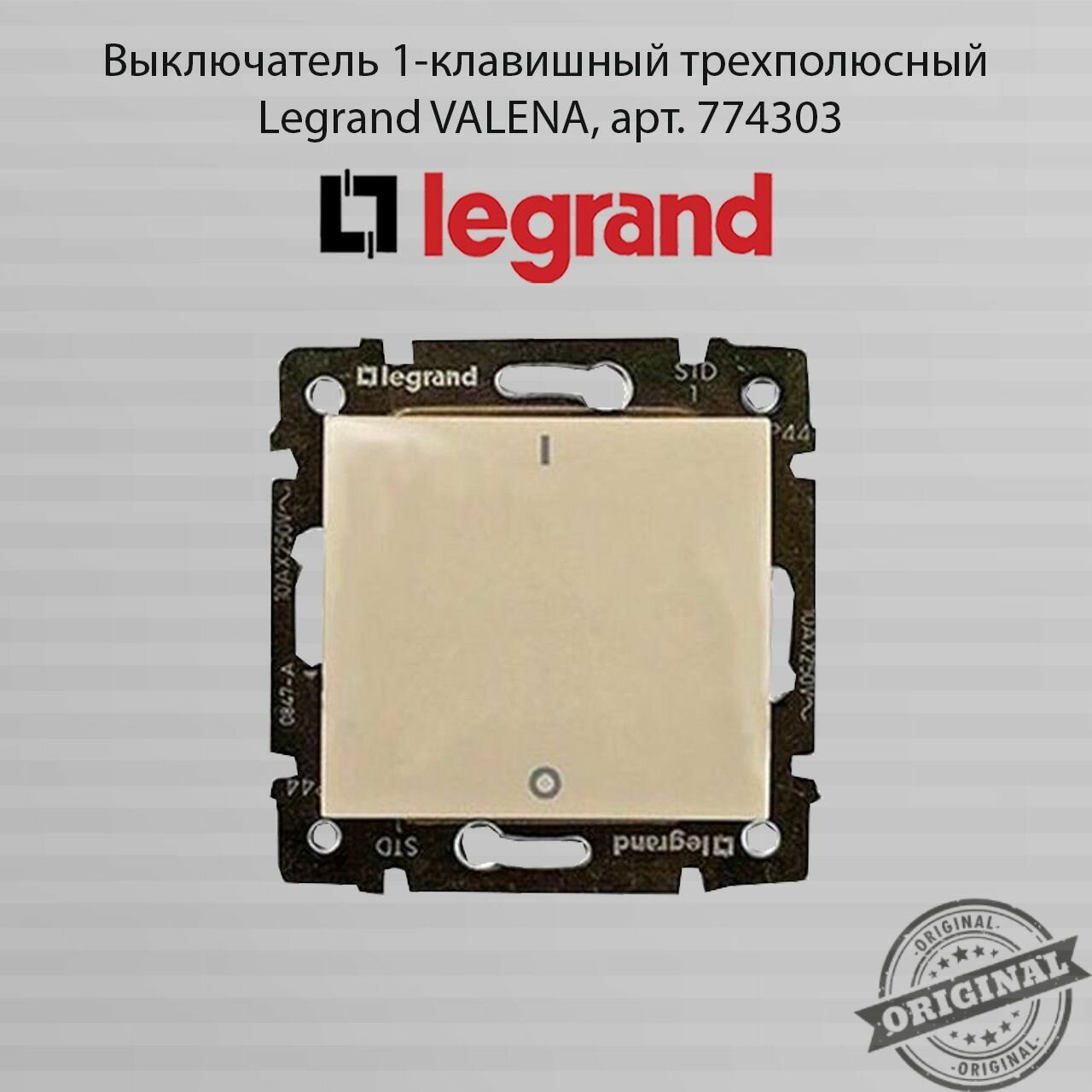 Выключатель 1-клавишный трехполюсный Legrand VALENA, арт. 774303