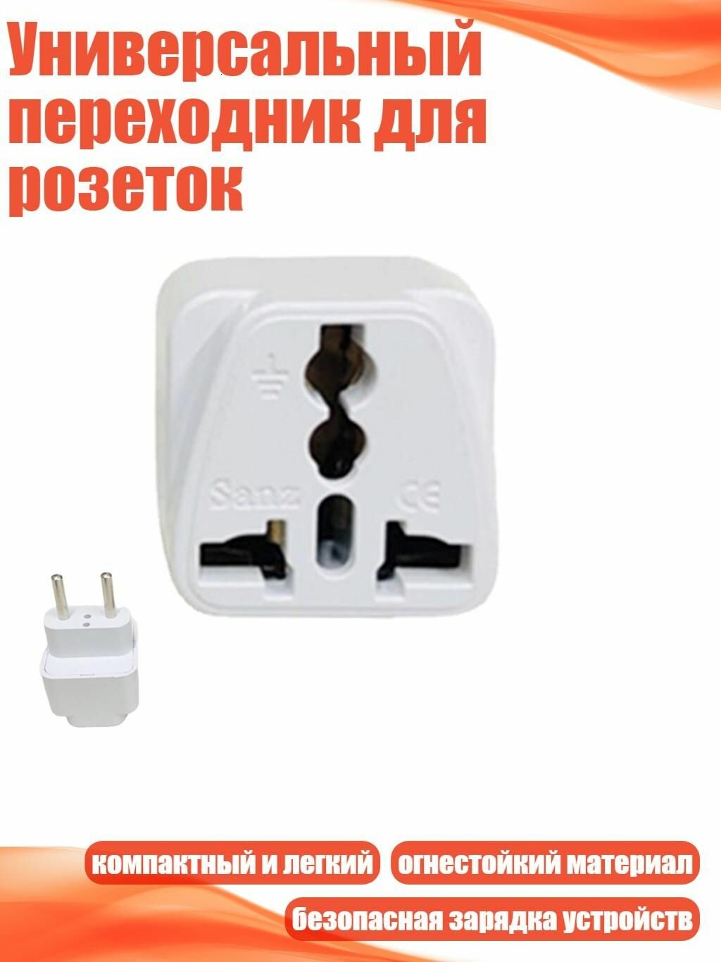 Универсальный переходник для розеток