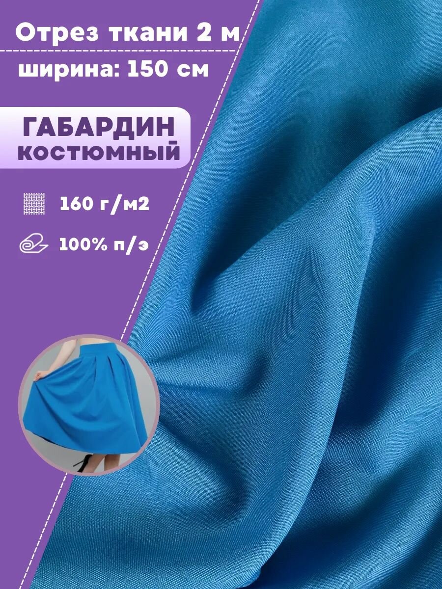 Ткань костюмная Габардин, цв. голубой, пл. 160 г/м2 , ш-150 см, отрез 2 метра