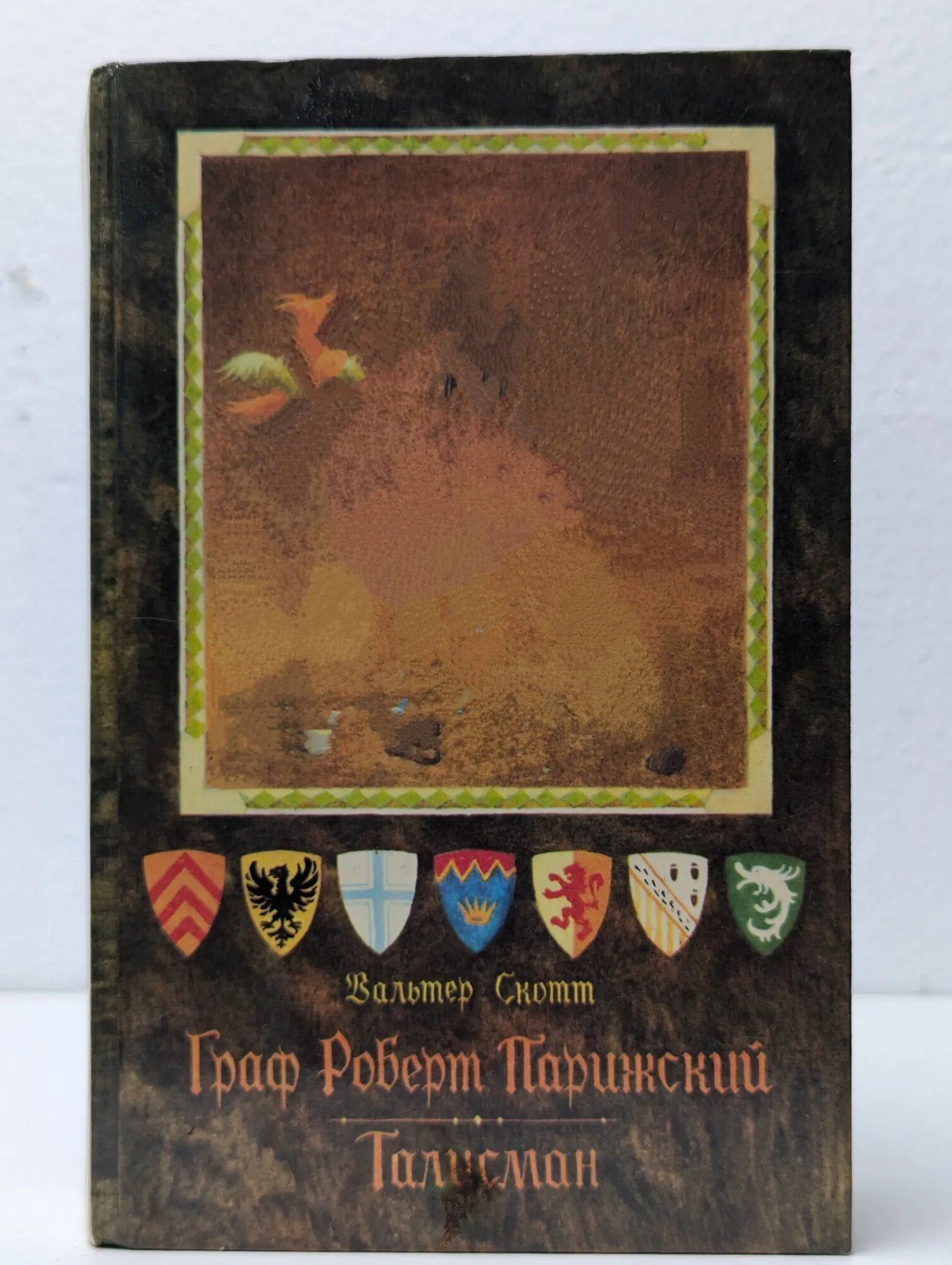 Граф Роберт Парижский. Талисман Скотт Вальтер 1988