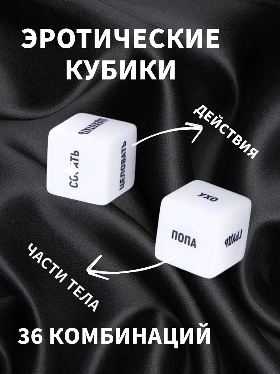 Настольные игры для взрослых эротические секс кубики для двоих товары 18+