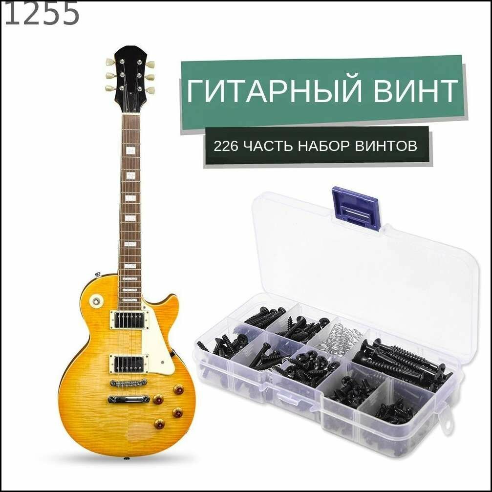 226 шт. Набор гитарных винтов, 9 видов крепежных винтов для электрогитар, аксессуары для обслуживания и ремонта