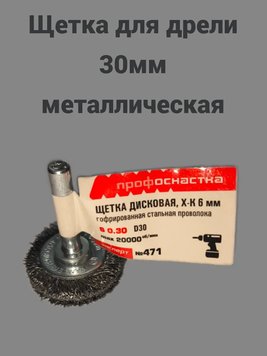 Кордщетка для дрели 30мм металлическая