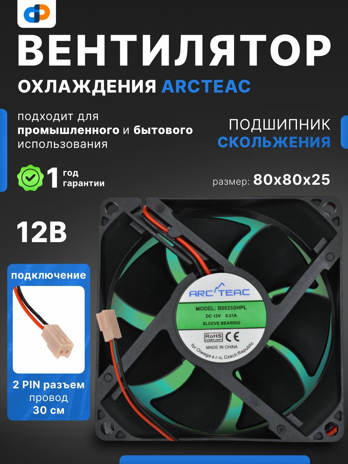Вентилятор ARCTEAC B0825SHPL-PC2 осевой, 12В DC, 80х80х25 мм, подшипник скольжения, разъем 2-PIN, упаковка 3 шт.