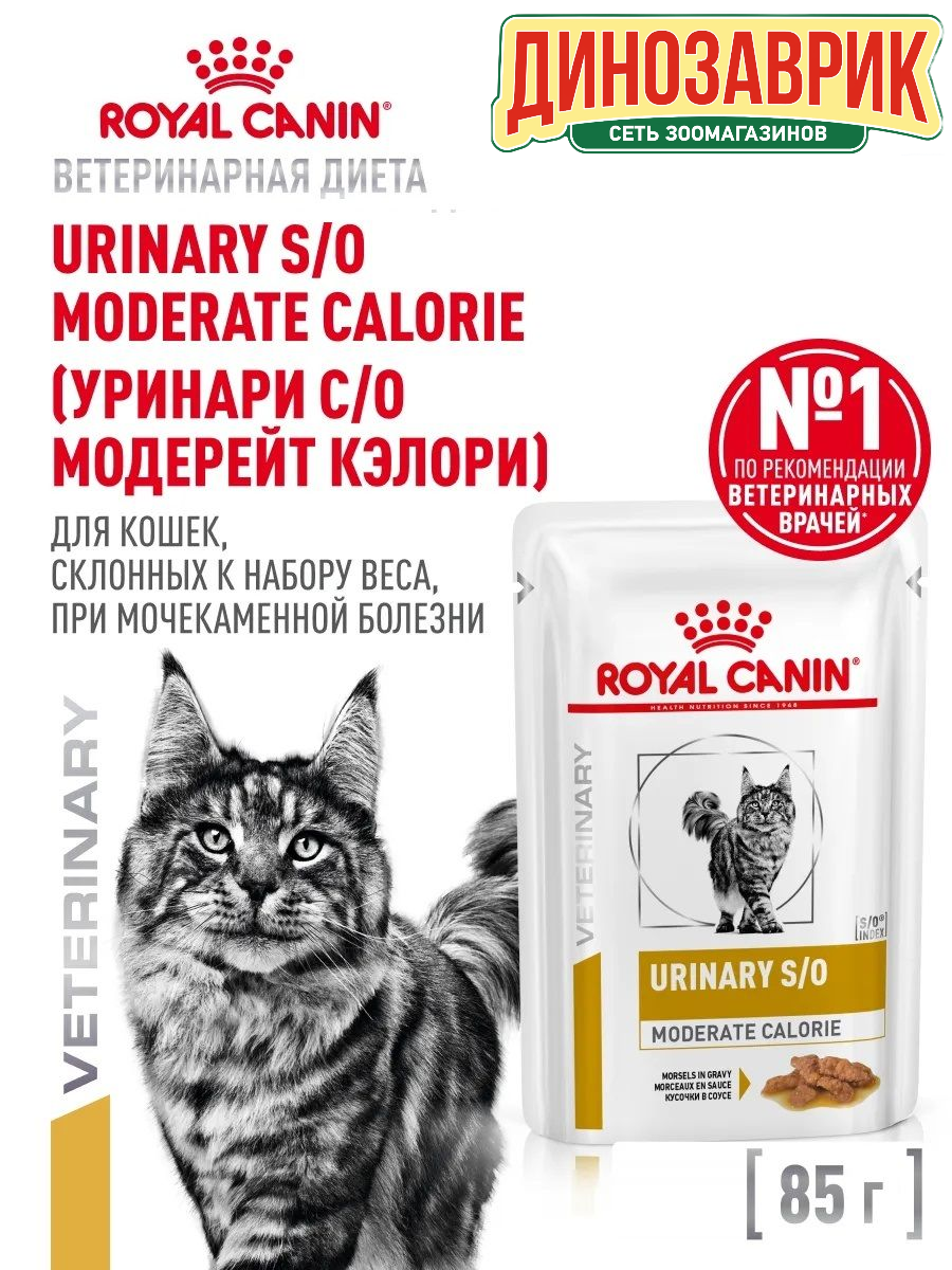 Влажный корм Royal Canin Urinary S/O Moderate Calorie для кошек, склонных к набору веса, при МКБ, в соусе 85гр