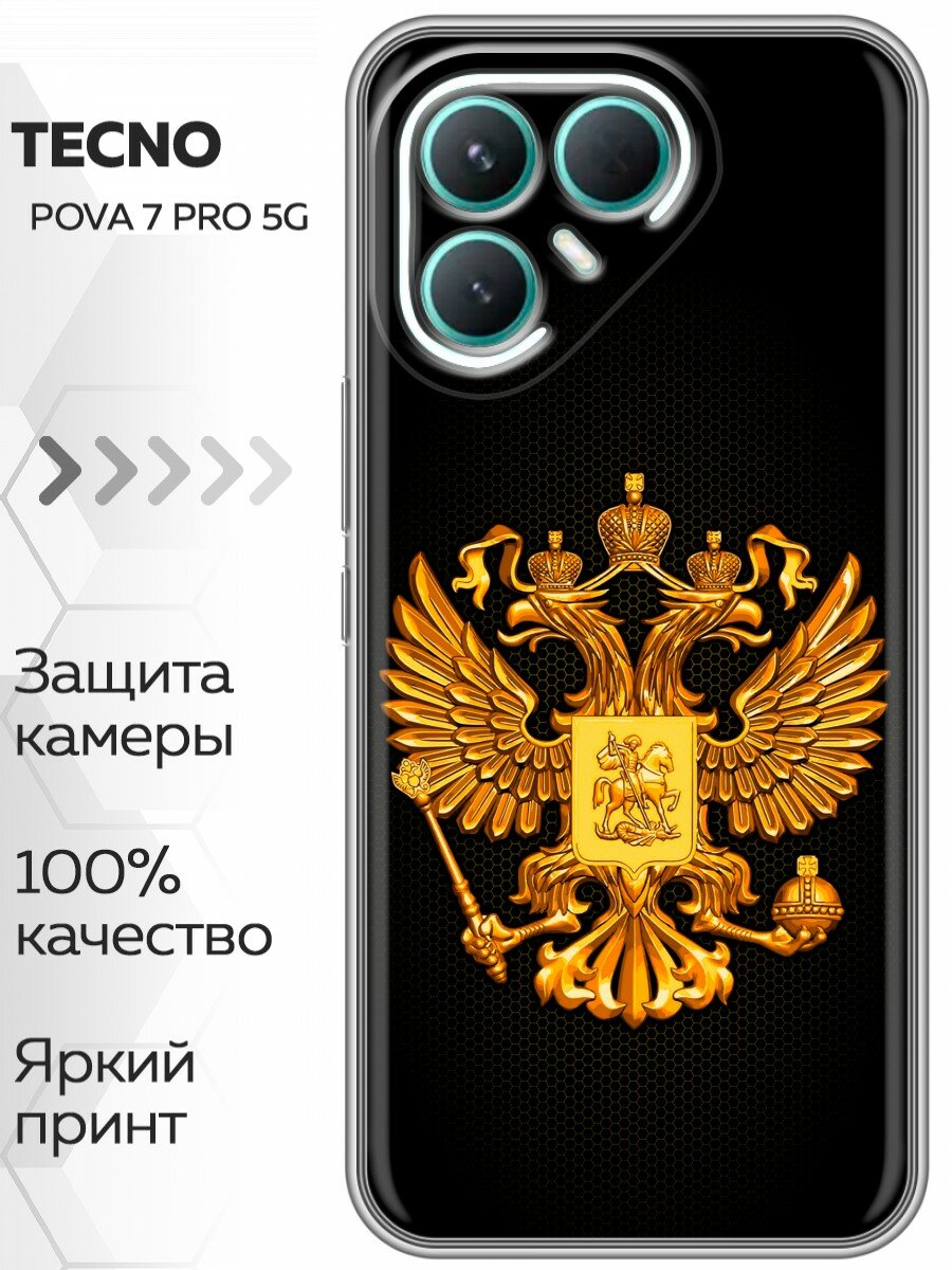 Чехол для Tecno Pova 7 Pro 5G с принтом Герб Флаг России (мужской) (Техно Пова 7 Про 5G)
