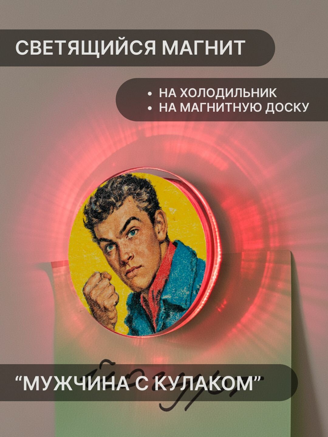 Магнит на холодильник Elmarto Мужчина с Кулаком, светодиодный, красный